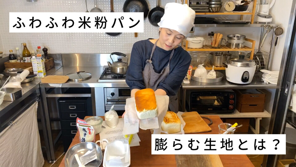 Lesson#1【 ふわふわ米粉パン（Gluten-free） 】2020年6月26日 | 白崎茶会レシピ研究室｜白崎茶会オンラインレッスン